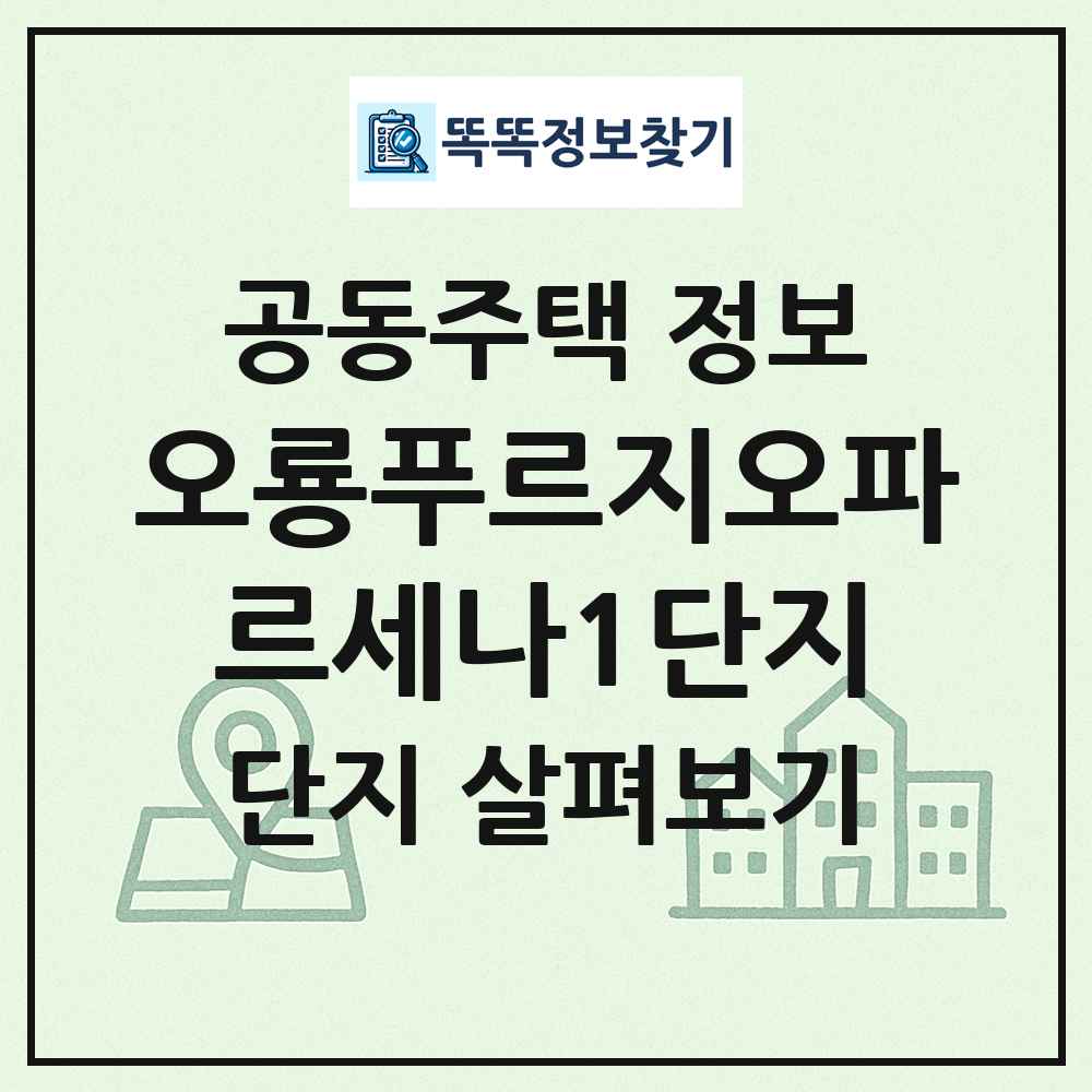 오룡푸르지오파르세나1단지 최신 공동주택 정보 똑똑정보찾기